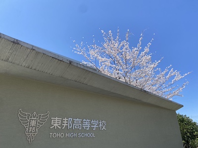 教員採用のお知らせ | 東邦高等学校